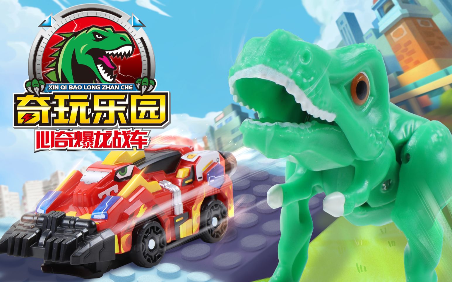 【1080P】心奇爆龙战车之奇玩乐园[【12集全】
