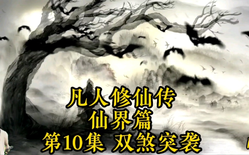 凡人修仙传之仙界篇:第10集_双煞突袭