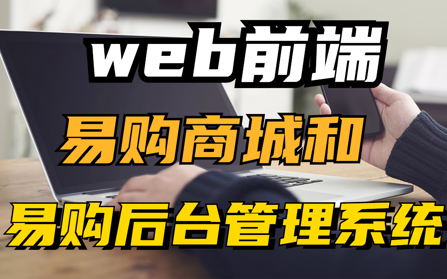 【web前端】vue项目易购商城/易购后台管理系统(附源码文档)