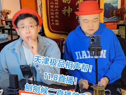 天津极品相声帮!11.8直播!刨刨候二直播的底!(上)