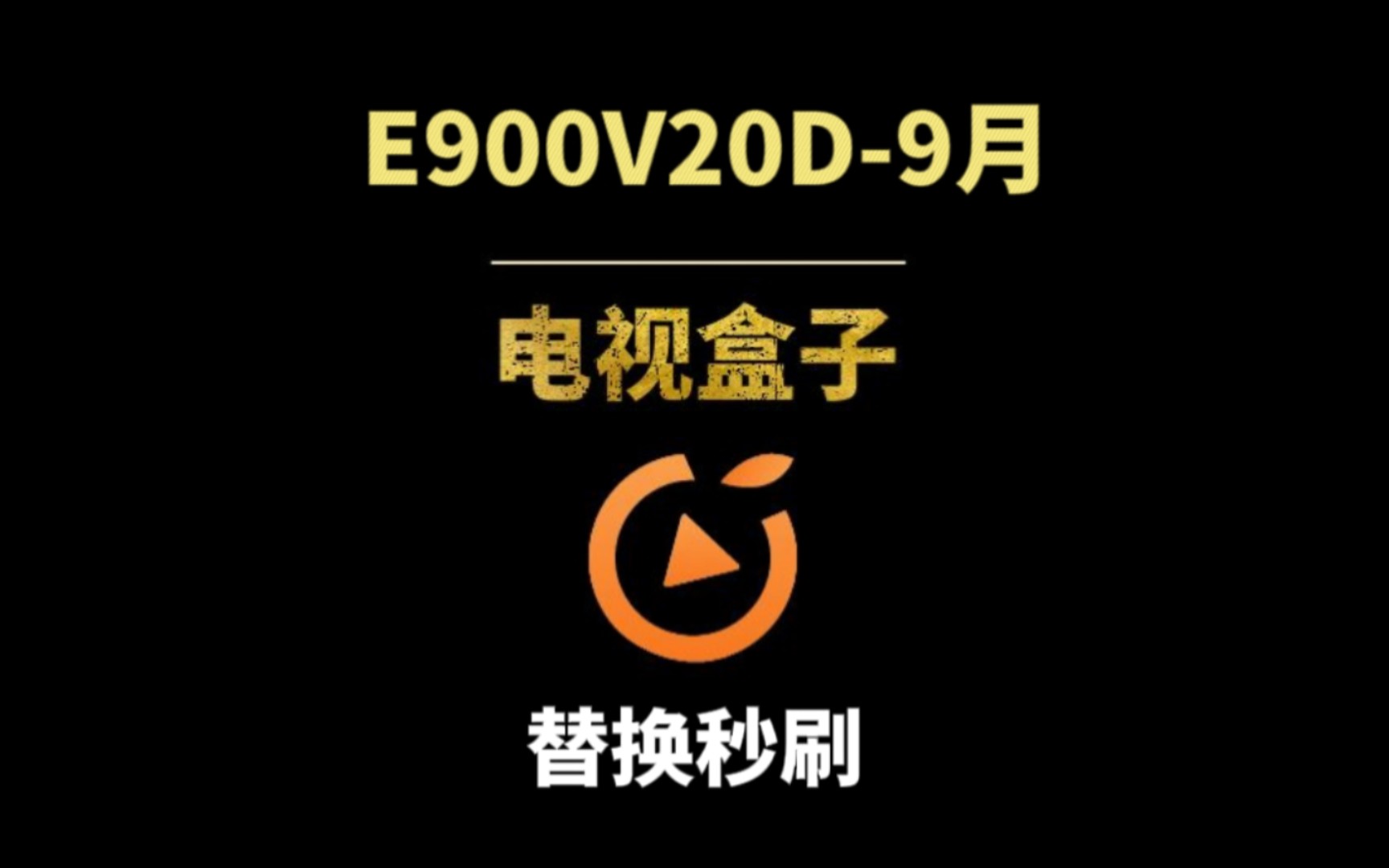 移动电视盒子,创维E900V20D,9月出厂版本,替换rec秒刷