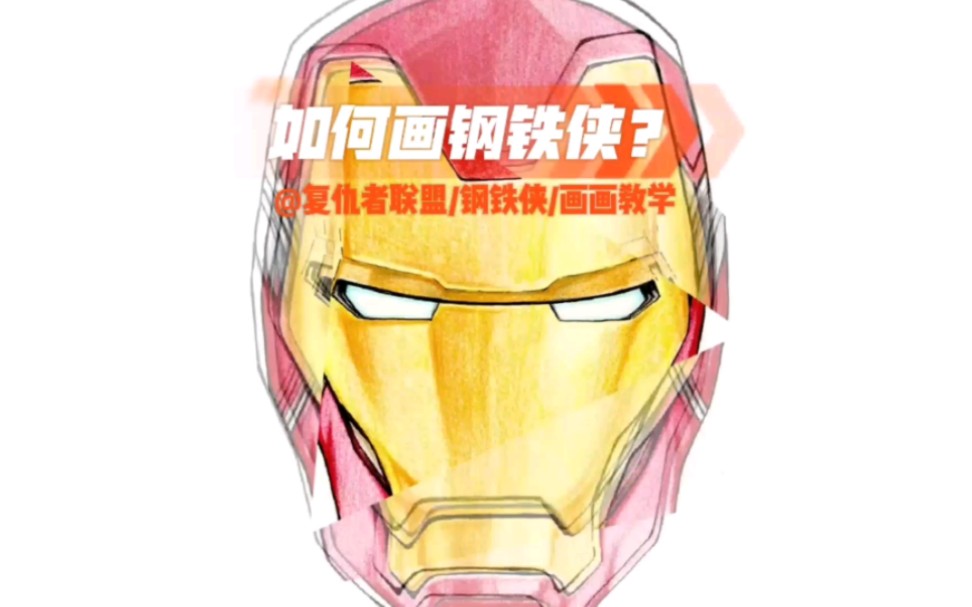 如何画钢铁侠/复仇者联盟/钢铁侠/画画教学