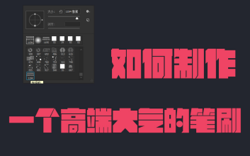 【两分钟的PS教程】如何制作一个高端大气的笔刷