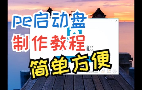 pe启动盘制作教程,一看就会简单方便