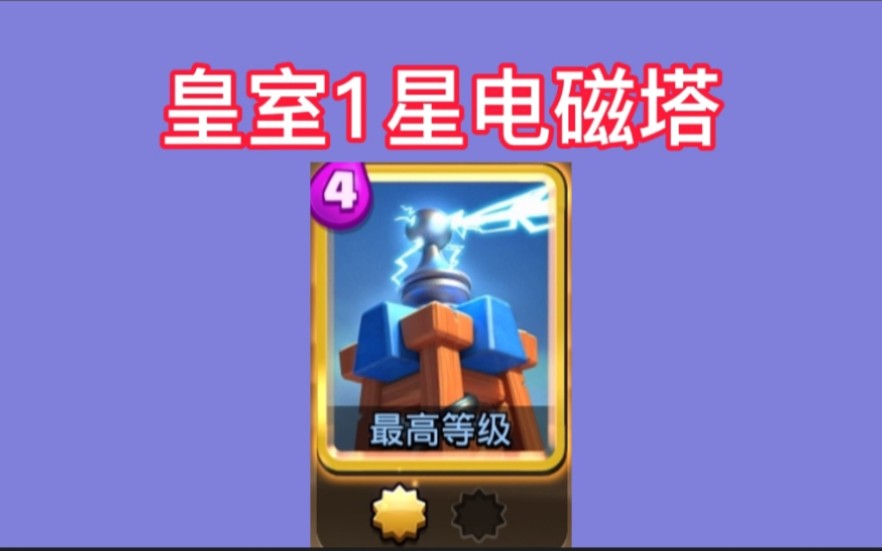 戏说/皇室战争:皇室1星电磁塔,你果然没让我“失望”!