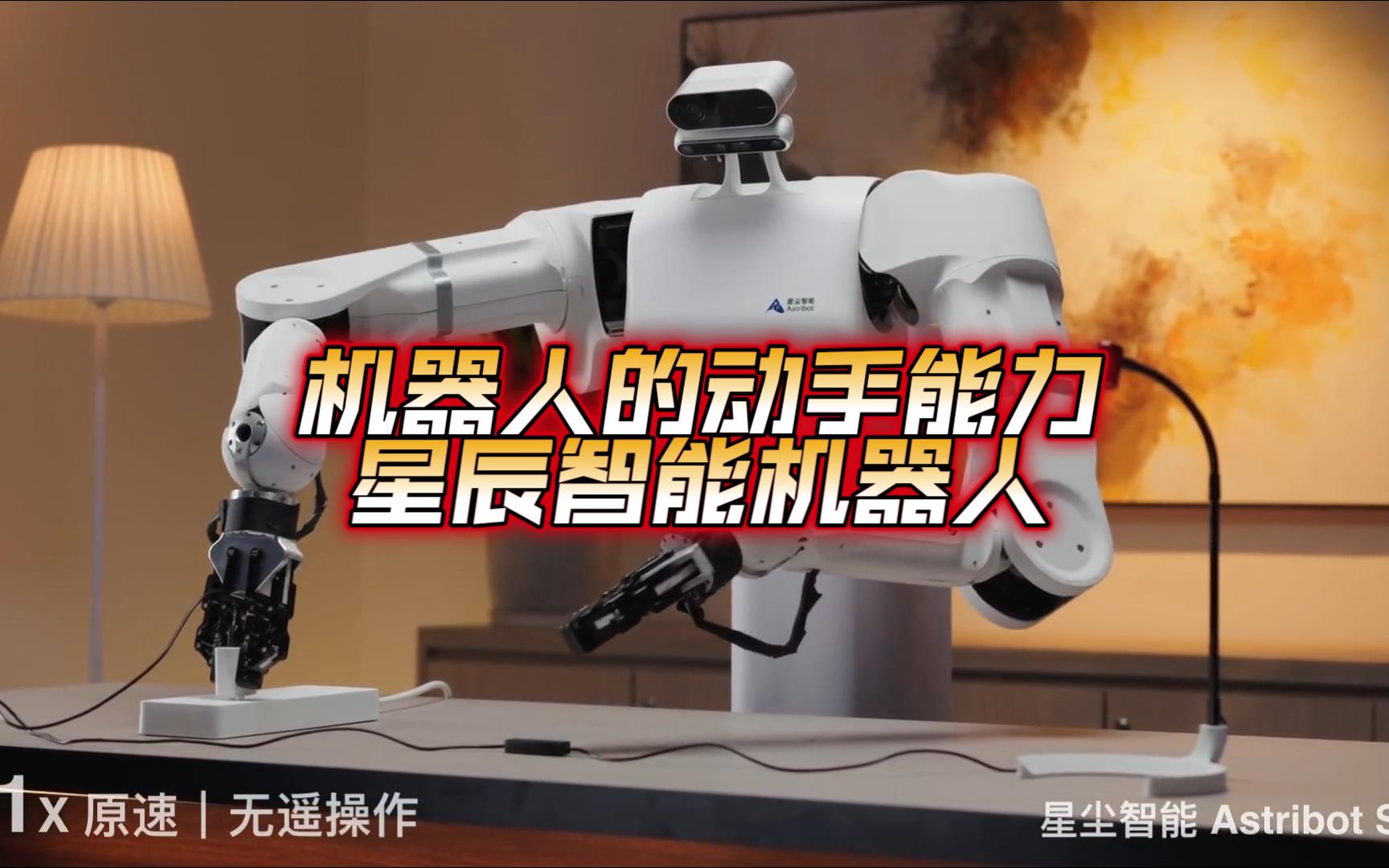 机器人的动手能力:星辰智能机器人