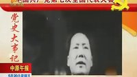 党史大事记 中国共产党第七次全国代表大会 110520 中原午报