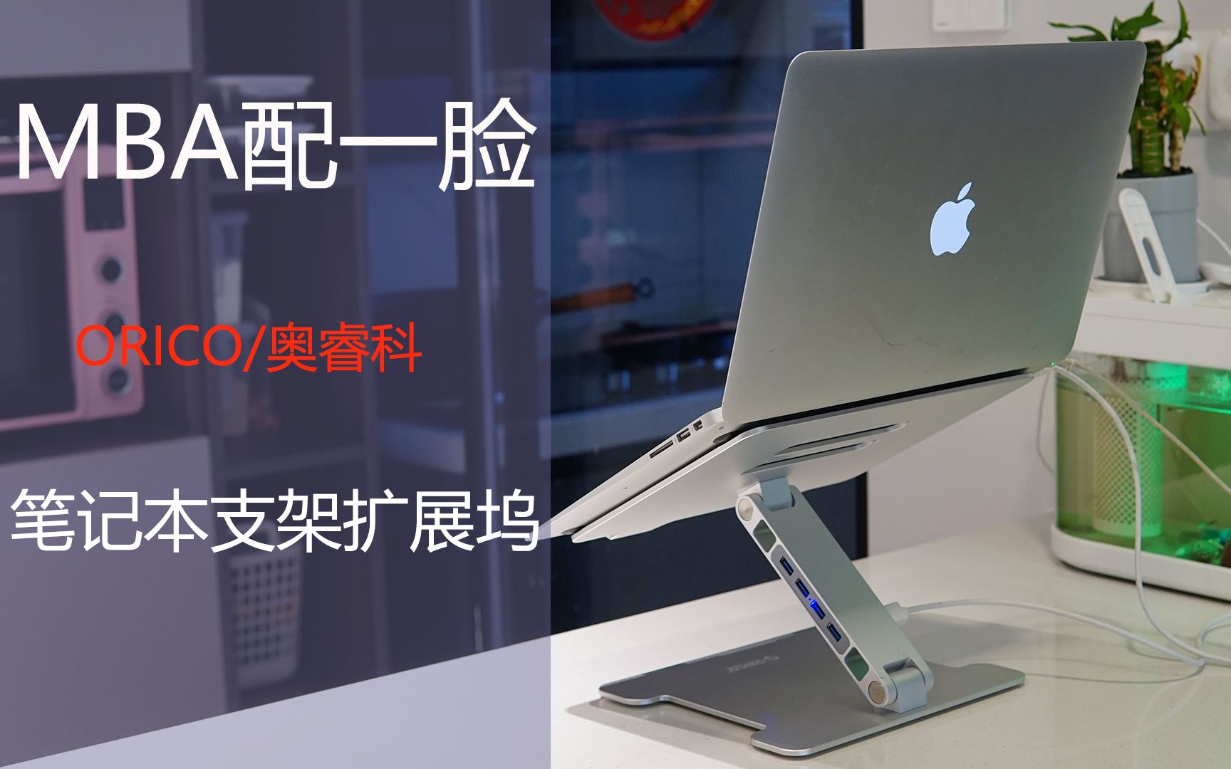 和MBA配一脸,上手奥睿科笔记本扩展坞支架