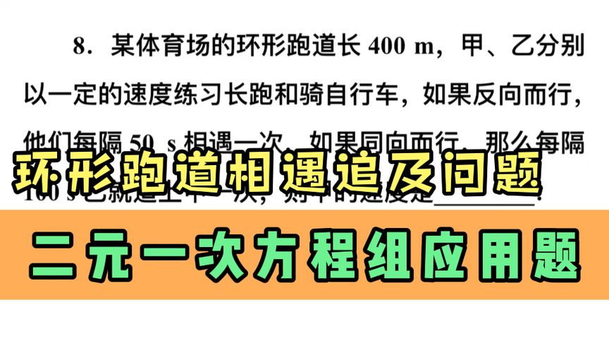 二元一次方程组应用题之相遇追及问题