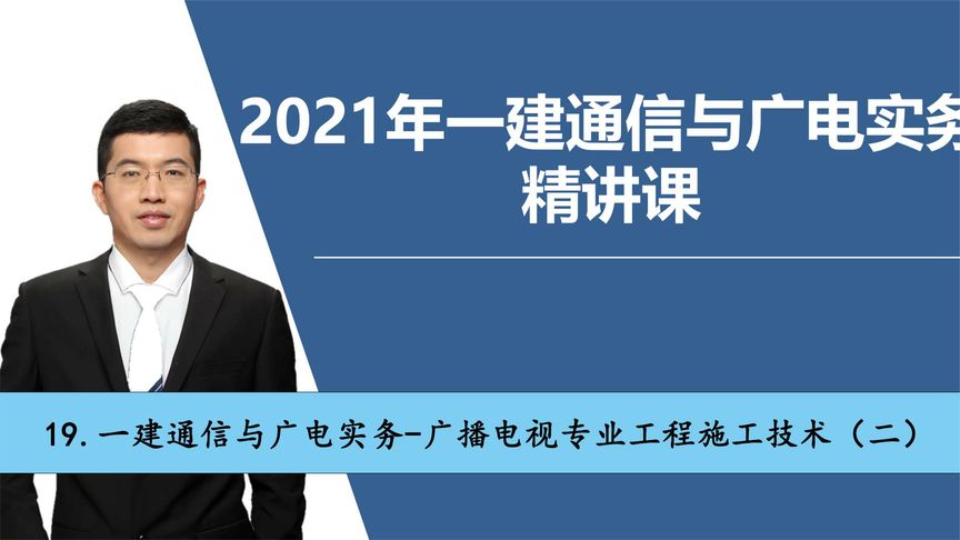 19.一建通信与广电-广播电视专业工程技术【转载自川杨学堂】
