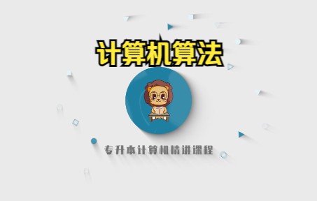 山东专升本计算机精讲163-计算机算法