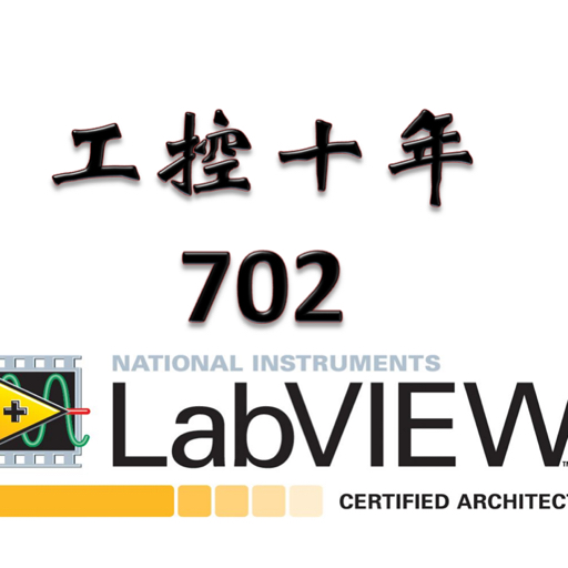 十年工控702 