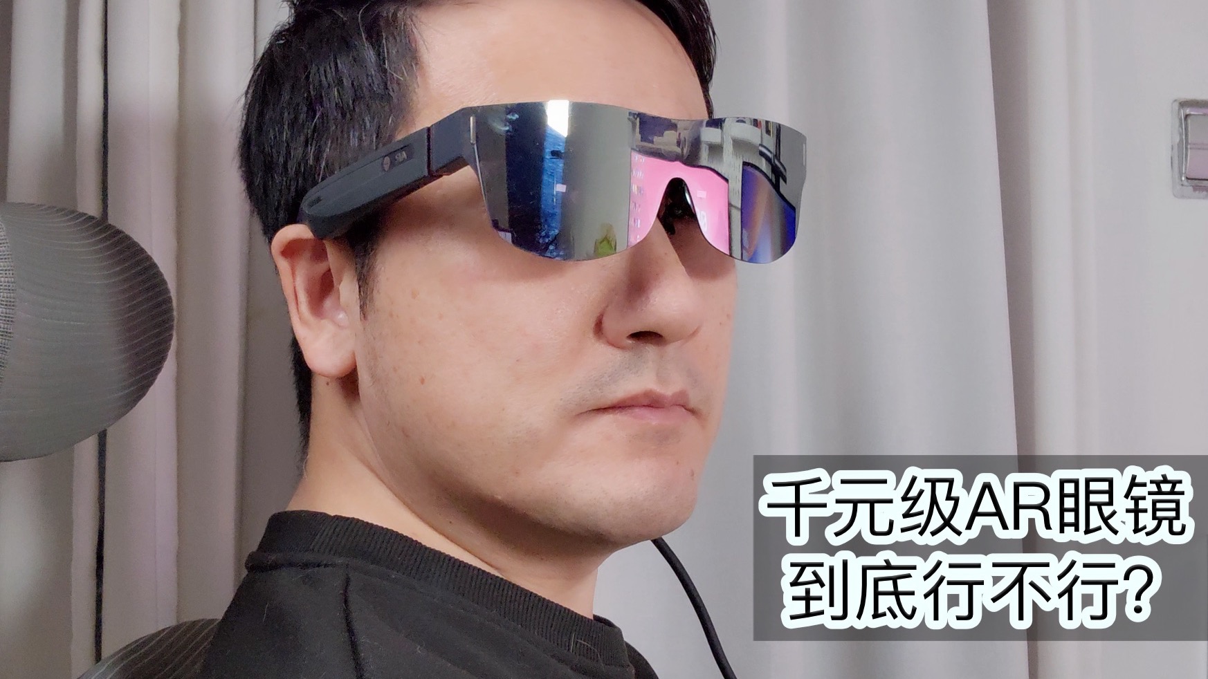 雷神Aura千元级AR眼镜体验到底如何?