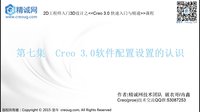 第七集Creo3.0软件配置设置的认识