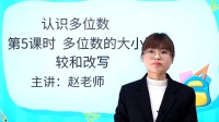 苏教版小学数学4年级下册 第8集 认识多位数:多位数的大小比较和改写