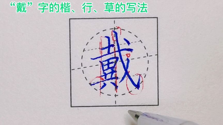 “戴”字的草书写法,透露着一股霸王之气,难怪怀素写得如此狂放
