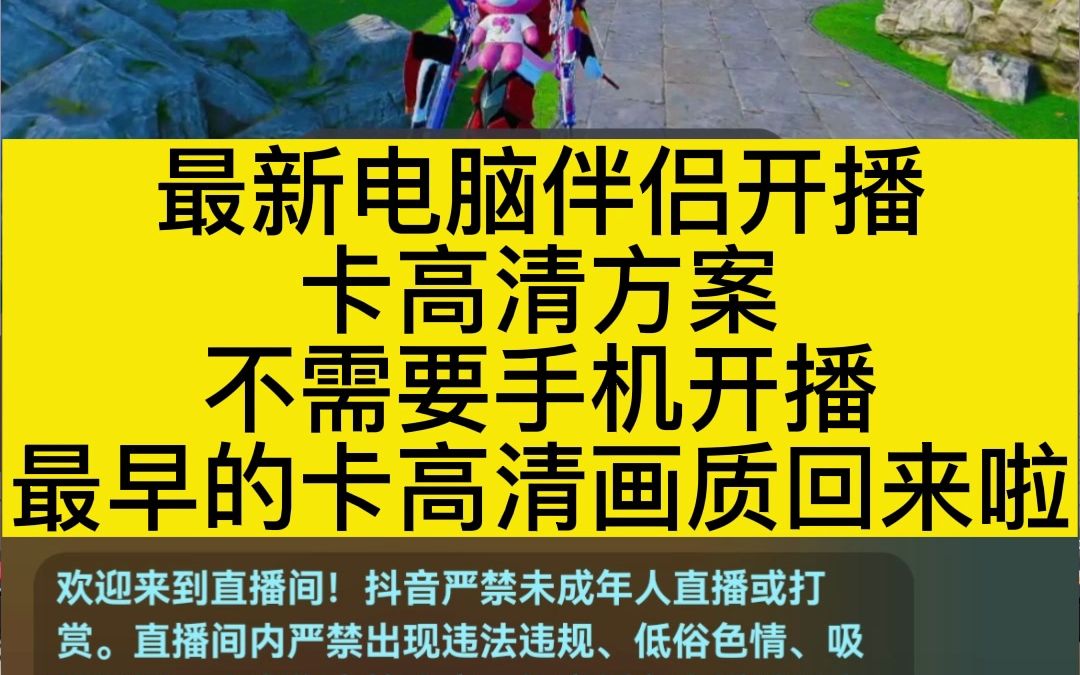 抖音最新卡高清方案!用电脑伴侣开播就可以了,不需要手机开播,这个...
