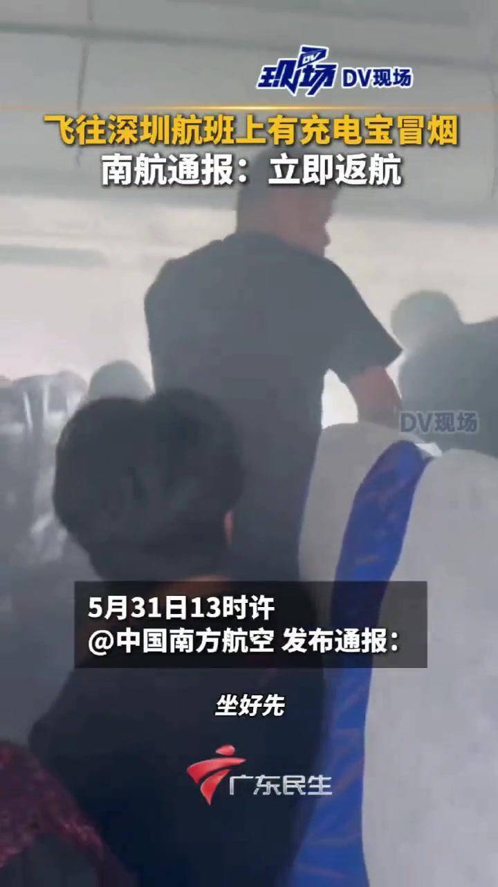 #飞往深圳航班上有充电宝冒烟南航通报:立即返航