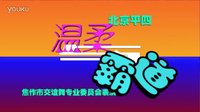 焦作市第十三届运动会体育舞蹈比赛视频专辑 北京平四 温柔与霸道 ...