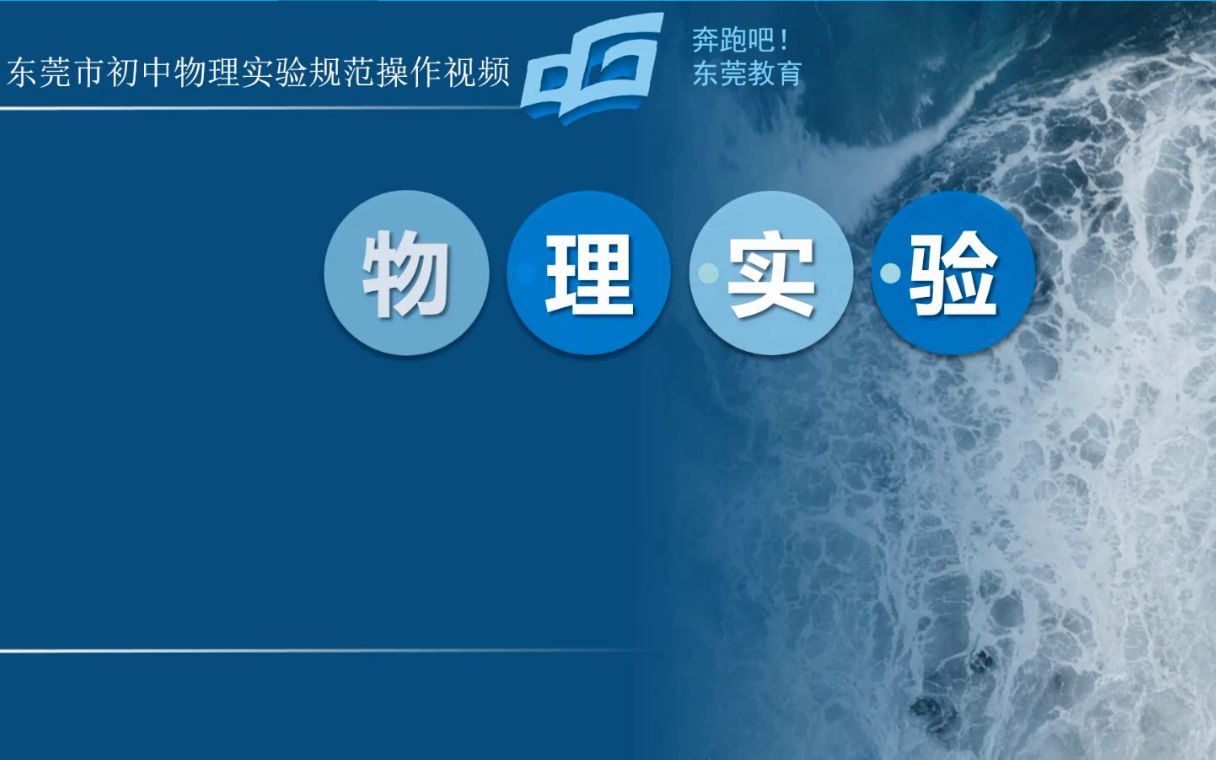 【中考实验】2022年东莞市初中物理实验操作水平测试 规范操作视频
