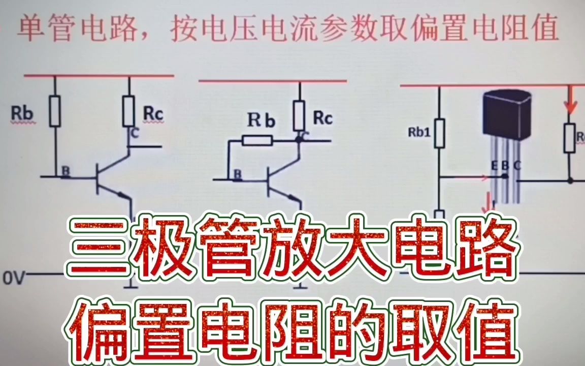 294-三极管放大电路偏置电阻的计算,看完自己设计简单放大电路