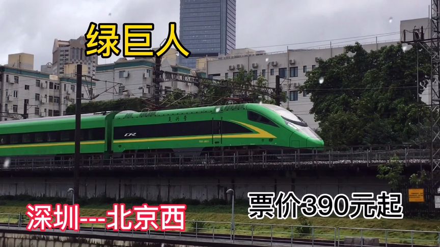 深圳开往北京西D728次列车时速160公里,动车的价格普快列车速度