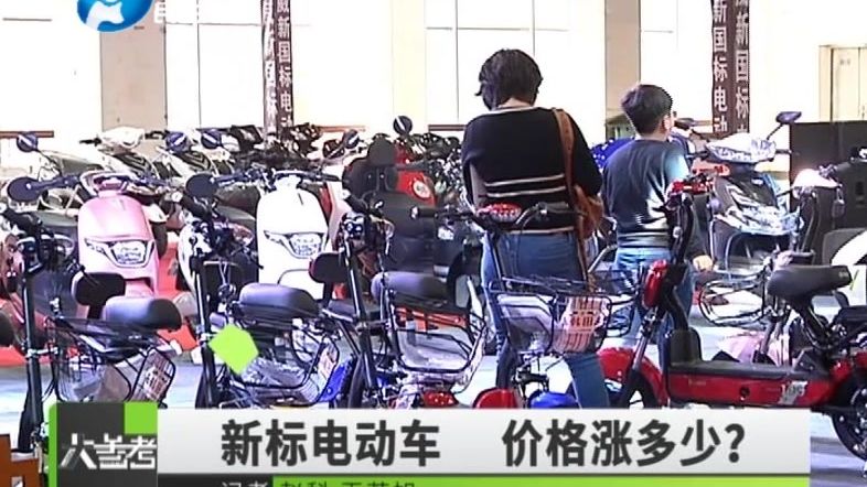 电动车新国标来啦!因生产成本增加,同款车要涨200元到700元之间