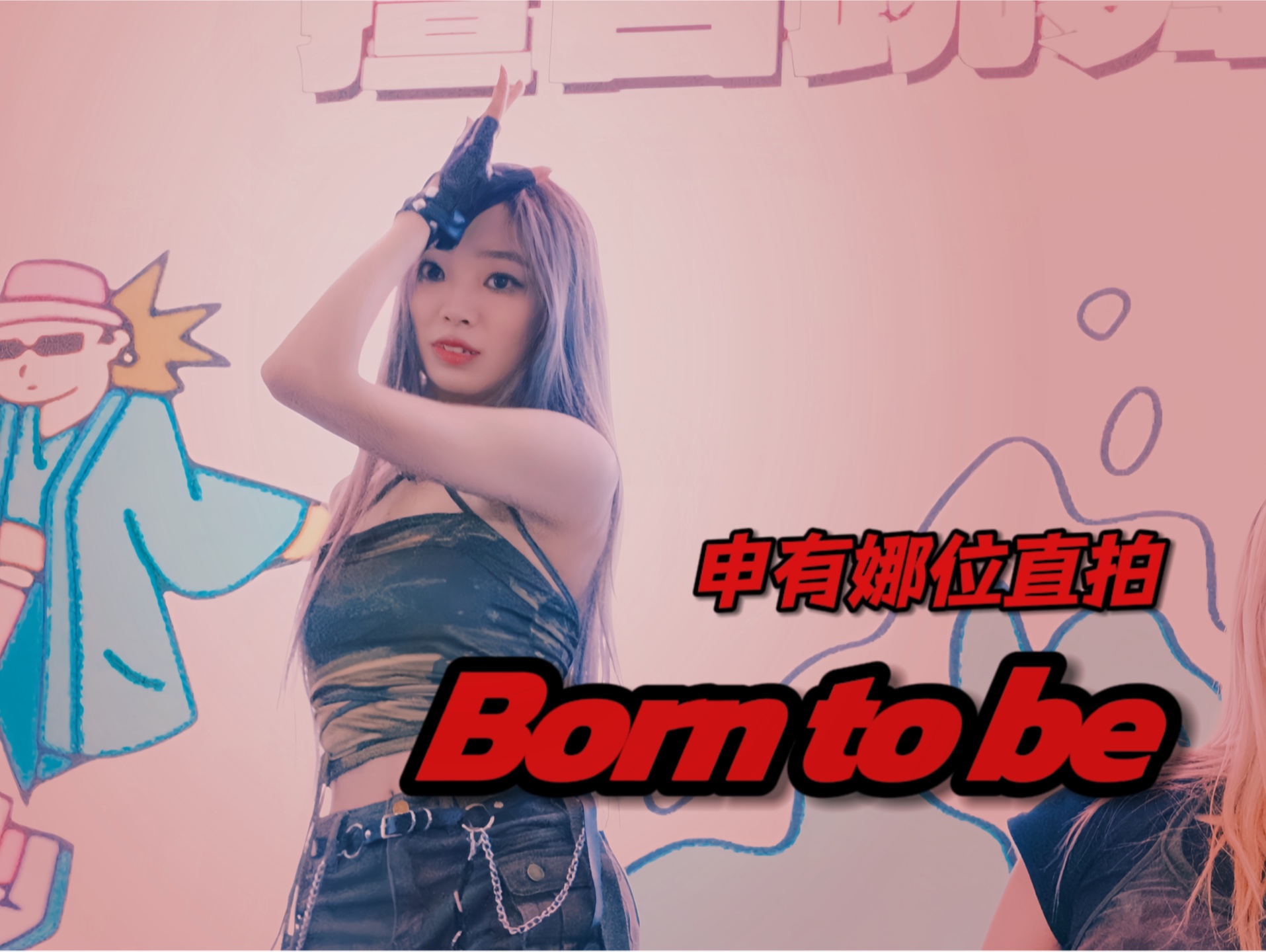 【Born to be|itzy】特种兵yuna来袭 1733跳海路演申有娜位直拍