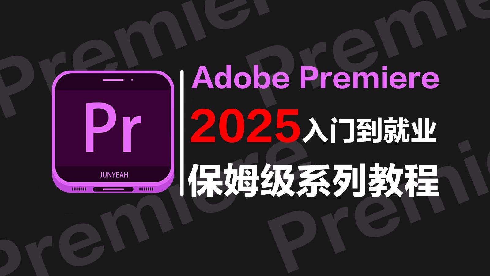 【PR教程】100集(全)从零开始学Adobe Premiere Pro软件基础(2025...