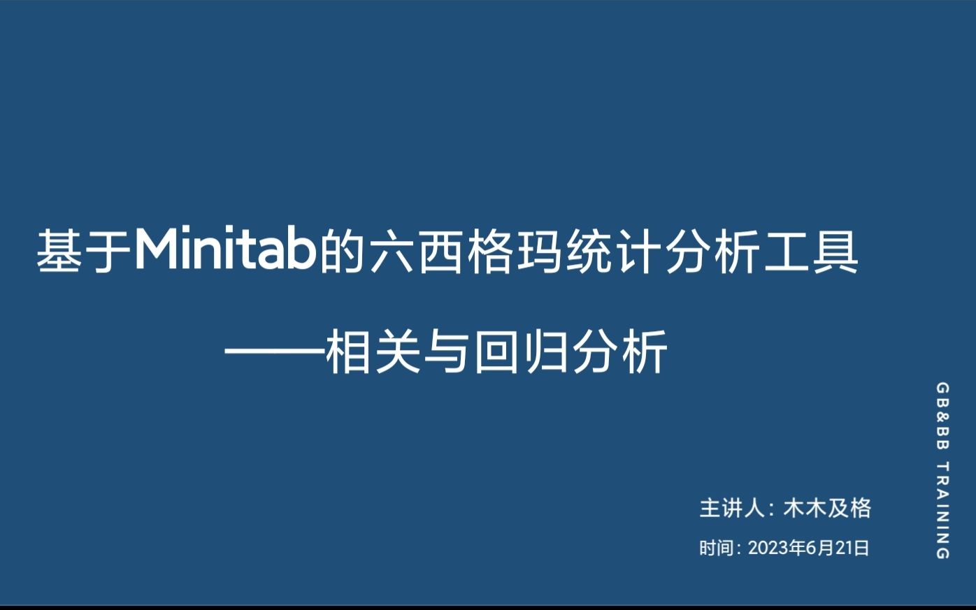相关分析和回归分析