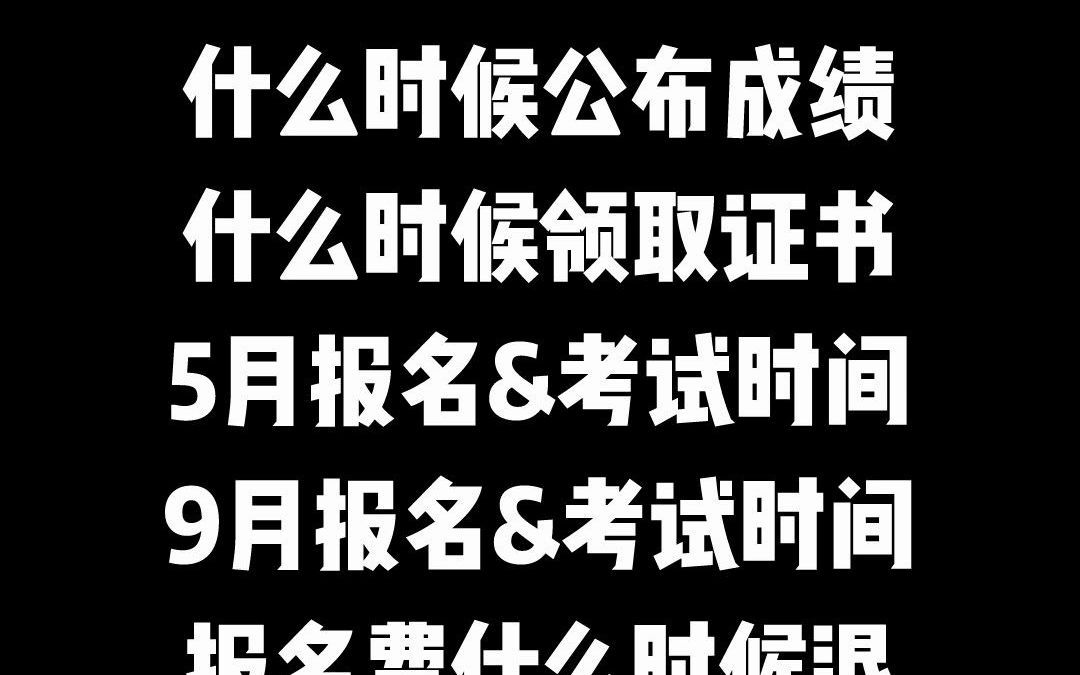计算机考后须知:成绩查询、证书领取、5月&9月考试报名.你关心的...