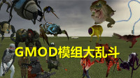 【GMOD】NPC模组大乱斗 联合军对战外星异性生物 加特林参站