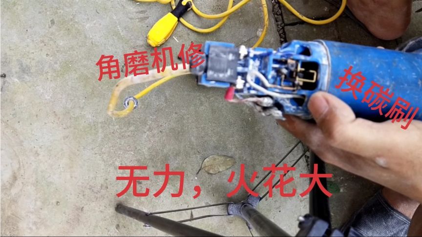 角磨机用的久了火花大,还无力,换碳刷吧