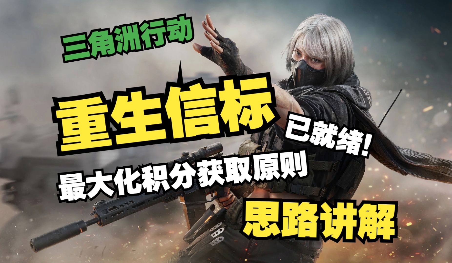 【三角洲行动】重生信标怎么放才能获得最多积分?纯文本思路讲解