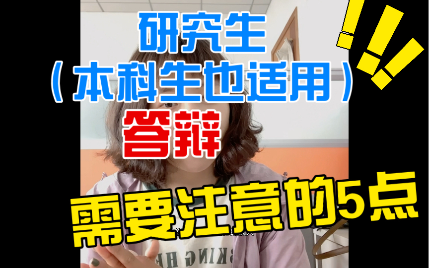 大学老师浅谈研究生答辩需要注意的几点