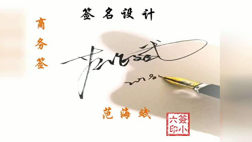 名字的写法很关键 你的名字要这样写才漂亮大方