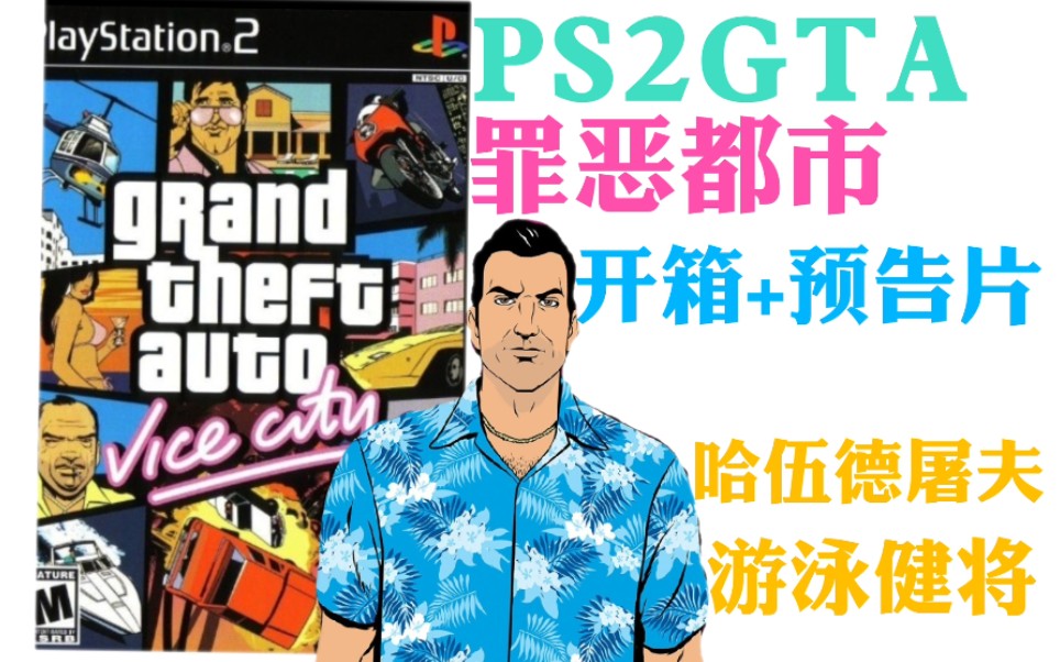 PS2侠盗猎车手罪恶都市光盘开箱+预告片_单机游戏热门视频