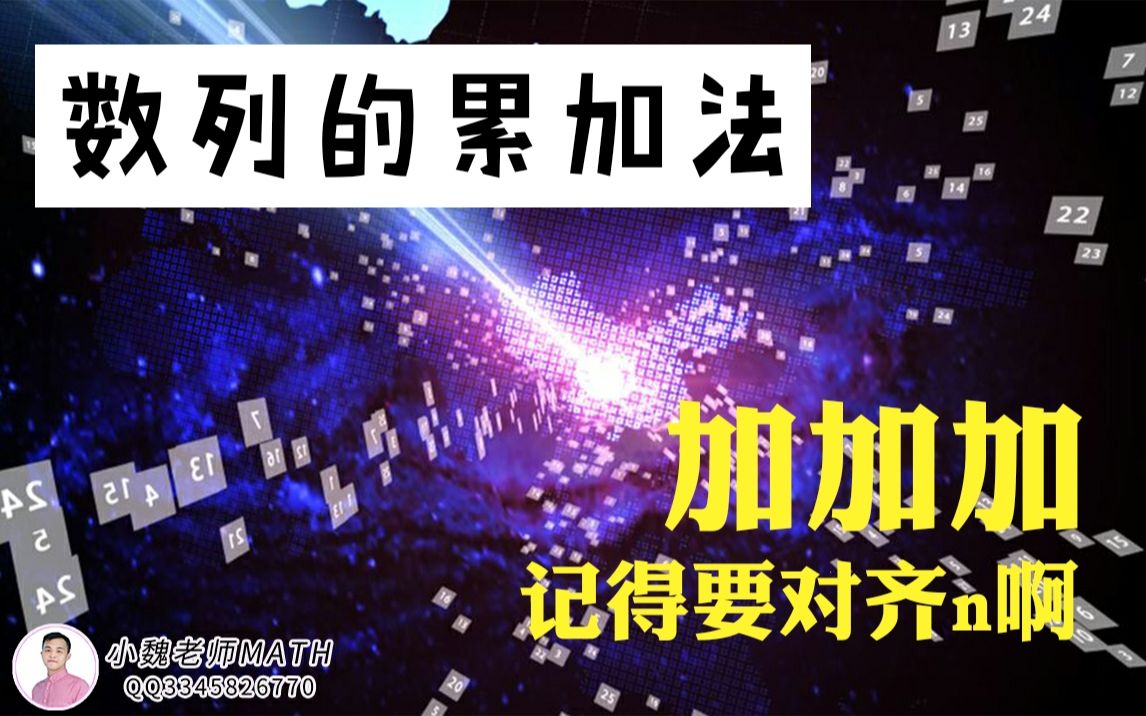 高考数学【数列】:累加法——注意列式子时要对齐n,还会和其他知识...