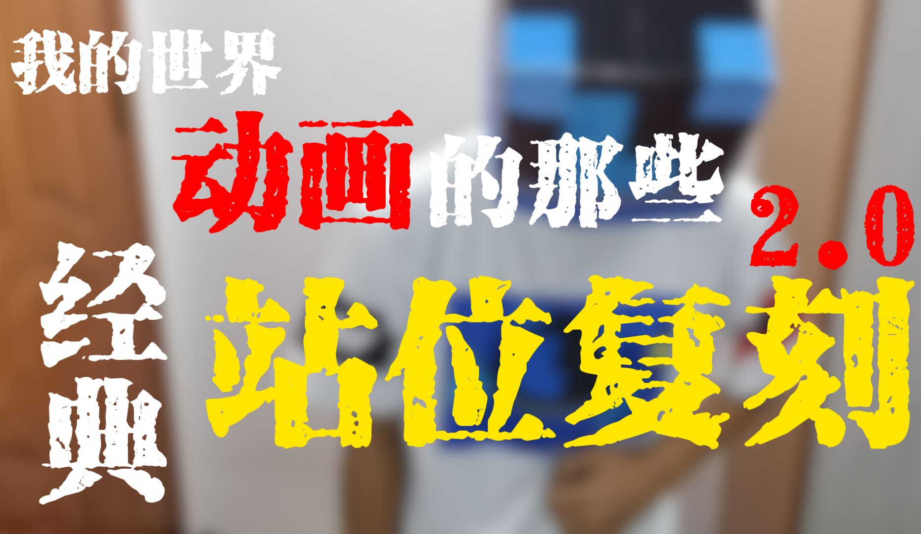 【MC动画站位复刻2.0】⚡那个才是你心目中的经典—— 剪 辑 蓝 猫 ...