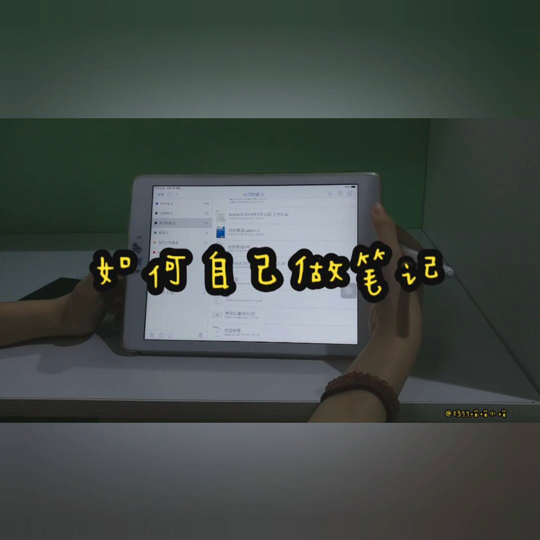 【电子笔记&教程应援】如何用ipad制作自己的笔记!