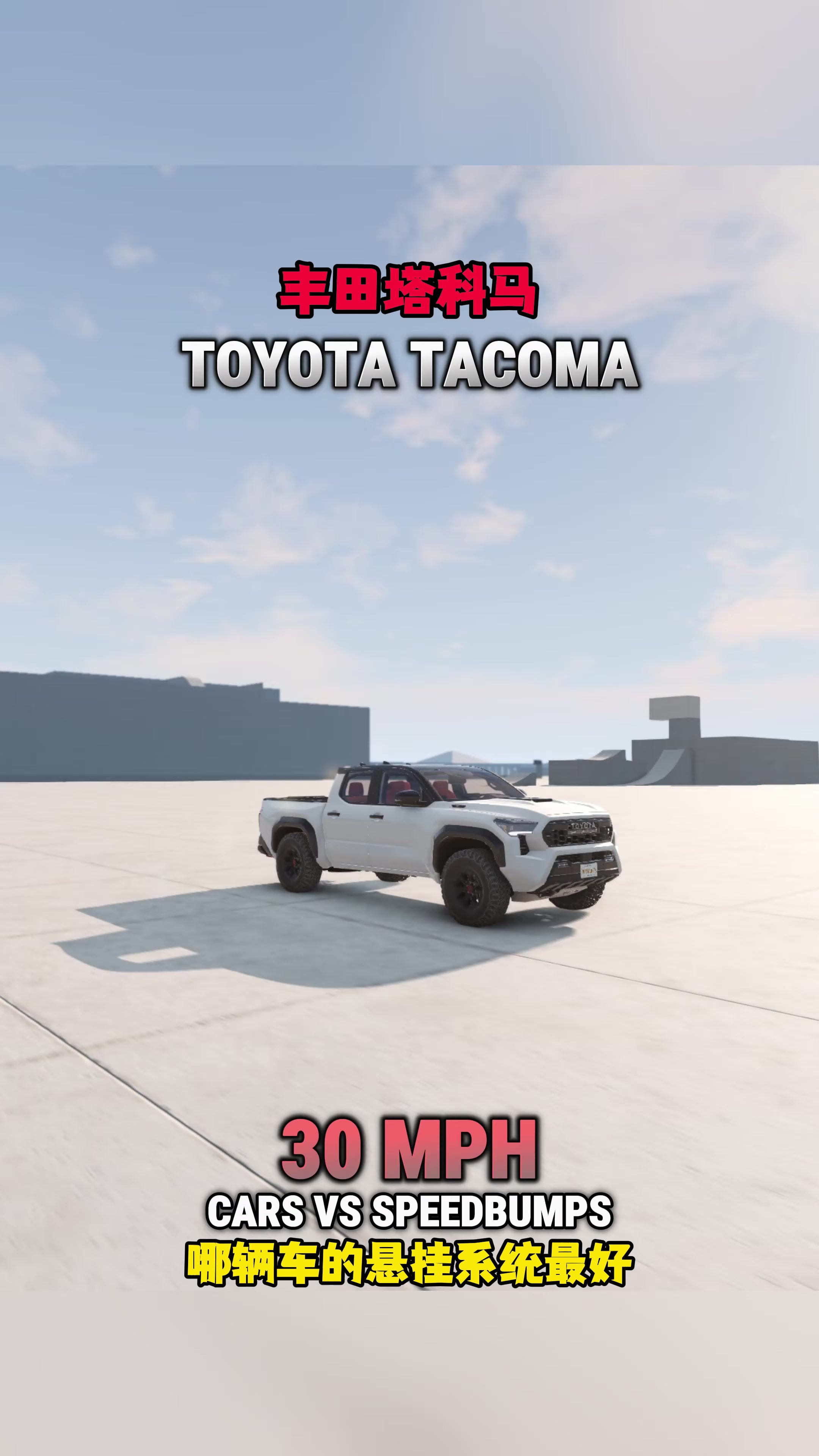 汽车悬挂大比拼,你来打分! #汽车悬挂测试 #车祸模拟器 #厉害了我的...