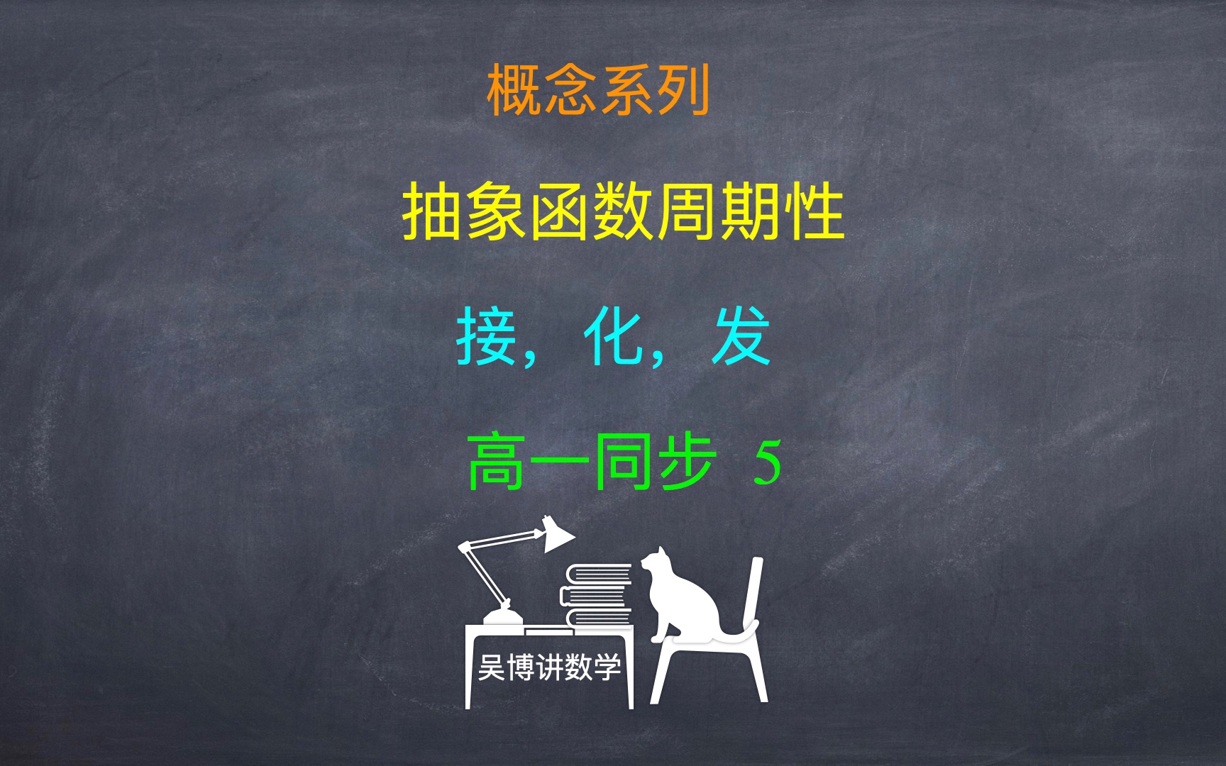 高中数学46 抽象函数周期性