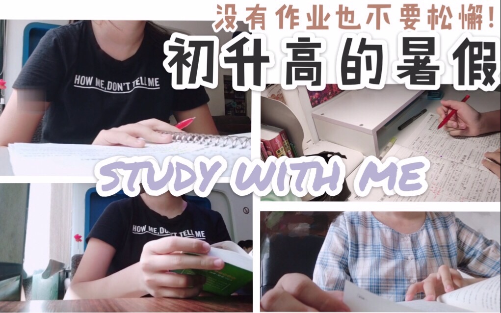 vlog#第一次的高中暑假|study with me|学习vlog|看书|追剧|炸鸡+披萨|...