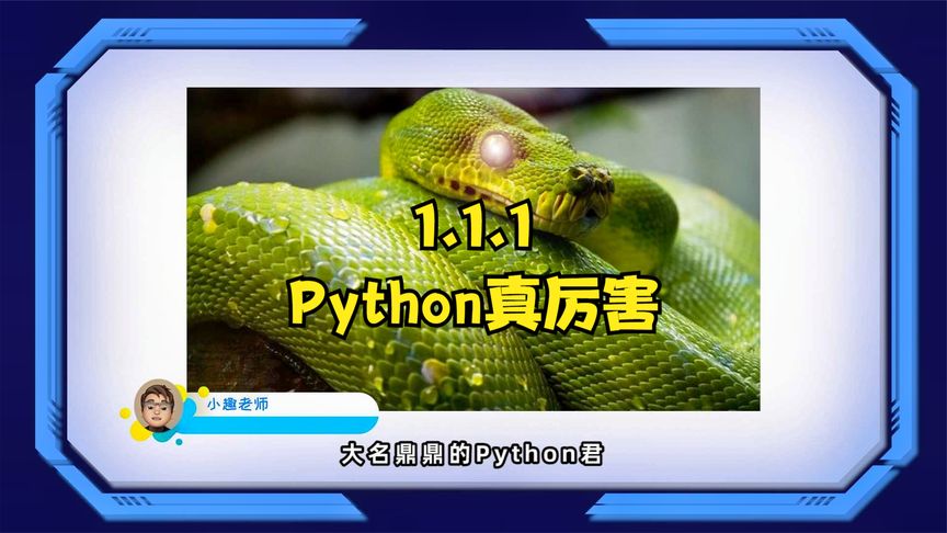 Python趣味编程动画课 | 1.1.1 Python真神奇