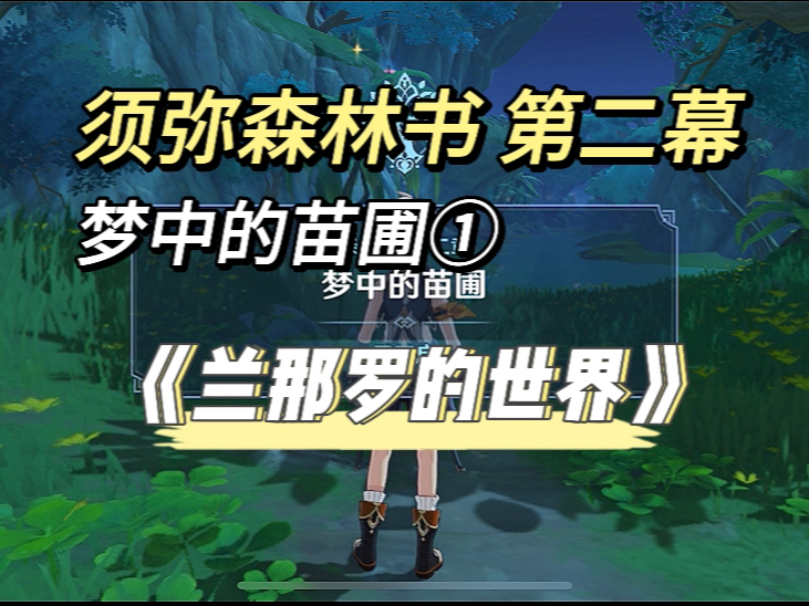 森林书·第二章《梦中的苗圃》①攻略,兰那罗的世界,深入桓那兰那,...