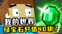 我的世界:绿宝石只值40块?算上村民工资等价交换,玩家赚麻了