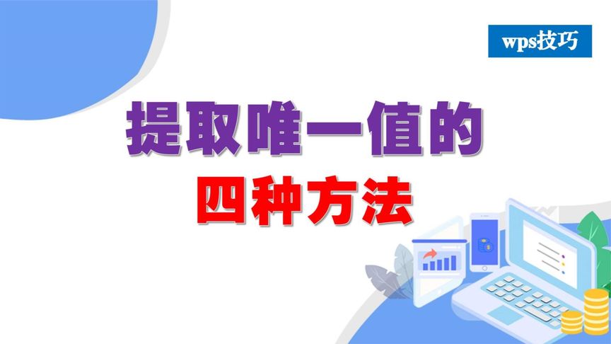wps表格提取唯一值的四种方法