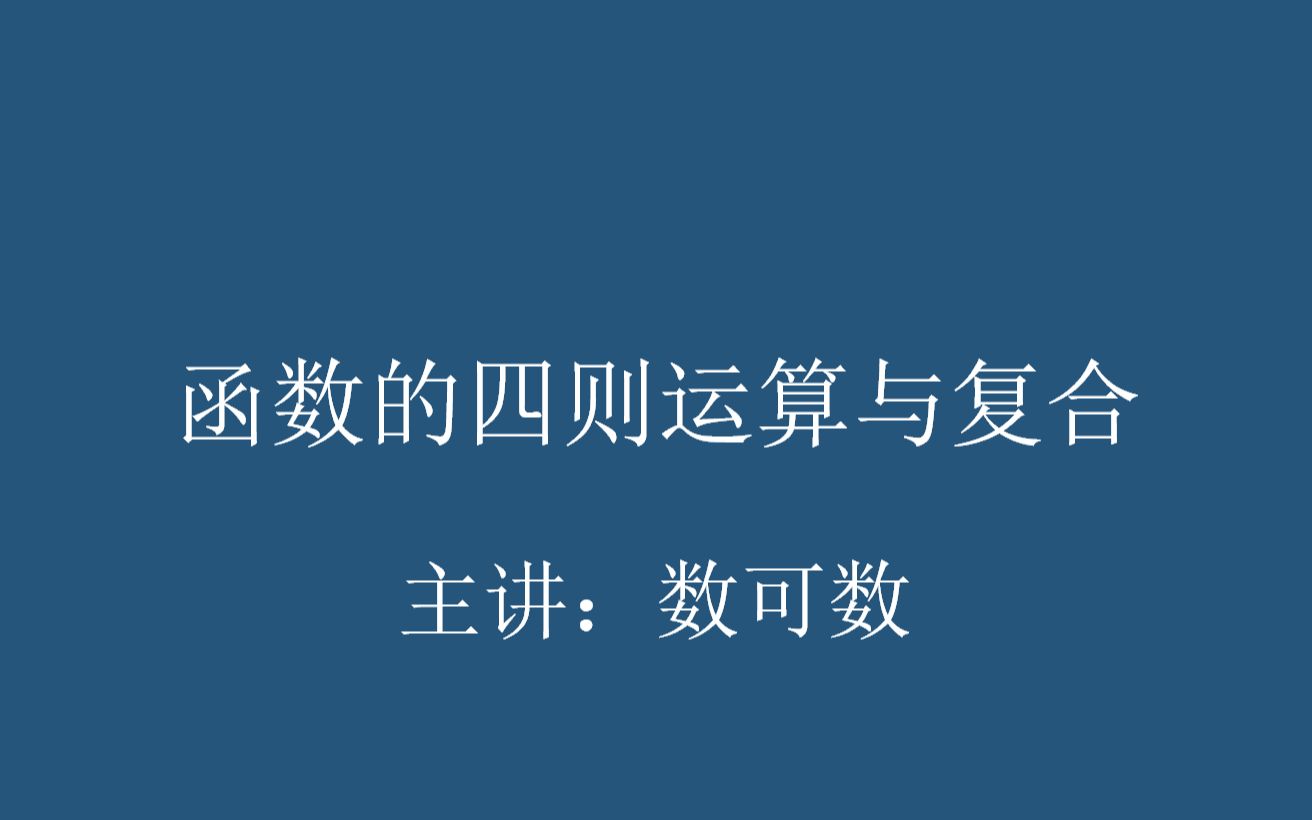 函数2-函数的四则运算与复合