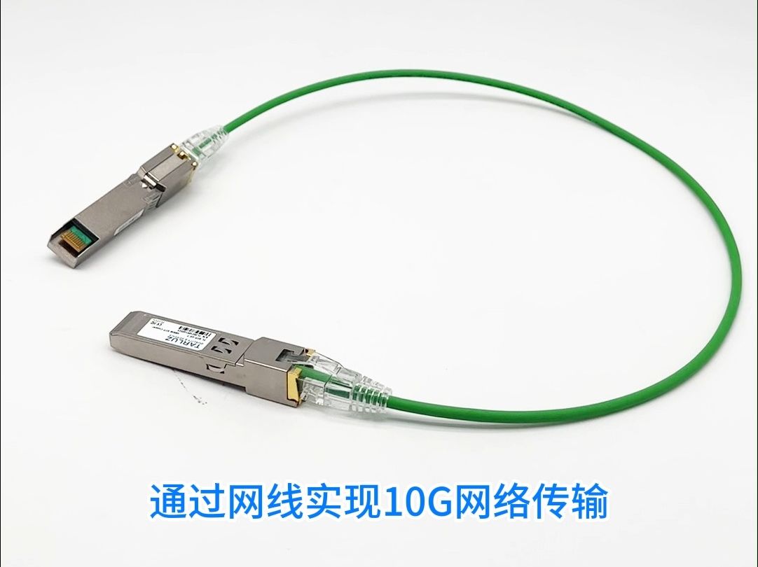 产品实拍:10G万兆SFP+电口光模块