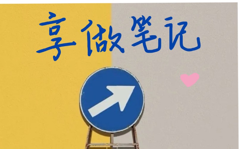 华为matepad Pro享做笔记简单操作 一直进步的笔记软件 一起来学习鸭